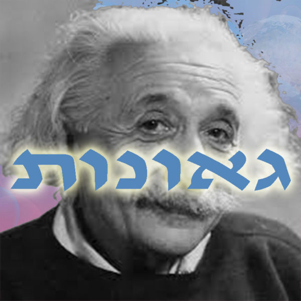 גאונות - שינוי תודעתי